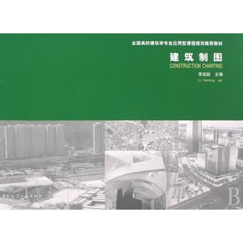 建筑制图(附习题集全国高校建筑学专业应用型课程规划推荐教材)