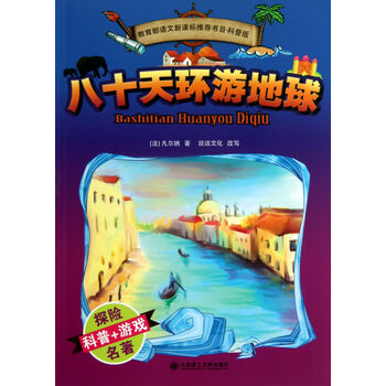八十天环游地球(科普版 语文 书目)