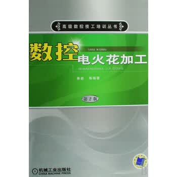 数控电火花加工/*数控技工培训丛书