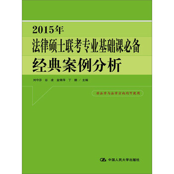   2015年法律硕士联考专业基础课必备经典案例分析9787300189352中国人民大学