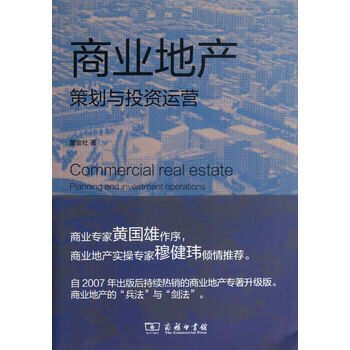 商业地产策划与投资运营