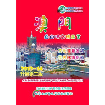 澳門：自由玩樂精品書