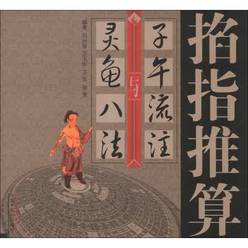 掐指推算“子午流注”与“灵龟八法”