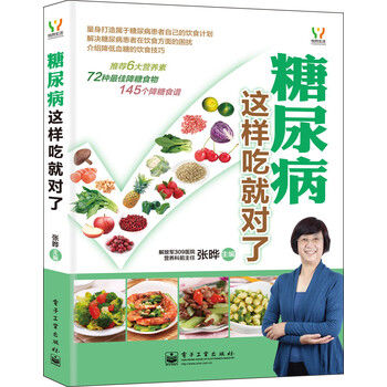 {正版新书}糖尿病这样吃就对了9787121067594