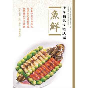 【港台原版】中华精品烹饪大系: 鱼鲜/中华精品烹饪大系/万里机构