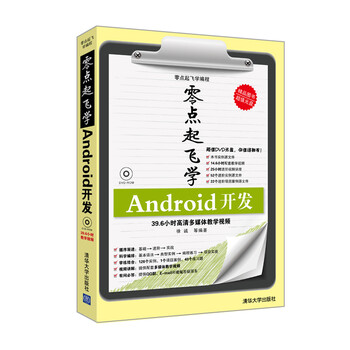 零点起飞学编程：Android开发（附DVD-ROM光盘1张）