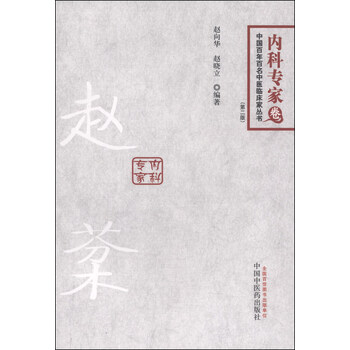 中国百年百名中医临床家丛书：赵棻（内科专家卷 第二版）