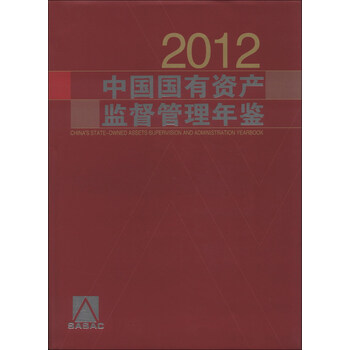 中国国有资产监督管理年鉴（2012）
