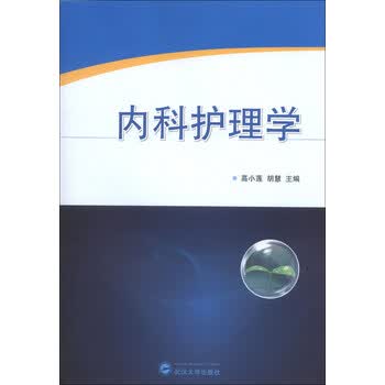 内科护理学
