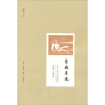 出版者说：关于书刊出版的理解与随想