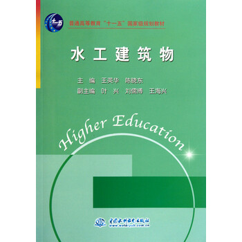 水工建筑物(普通高等教育十一五*规划教材)