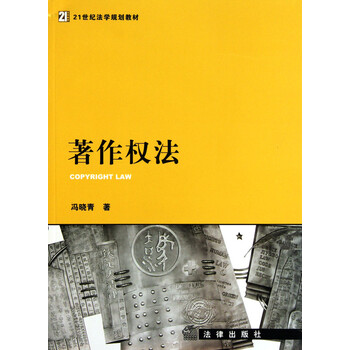 著作权法(21世纪法学规划教材)