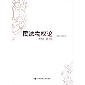 民法物权论/姚瑞光作品系列