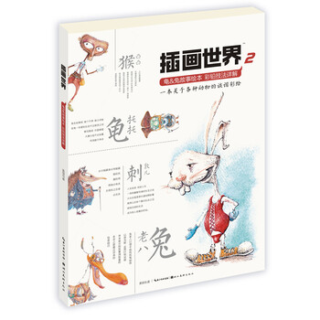 {正版新书}插画世界-龟&兔故事绘本彩铅技法详解（一本关于各种动物的诙谐彩绘）97875394638