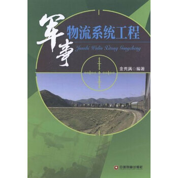 军事物流系统工程9787504750822