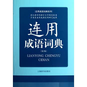 连用成语词典(第2版)/应用成语词典系列