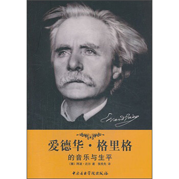 爱德华·格里格的音乐与生平