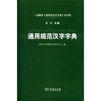 通用规范汉字字典9787100101813