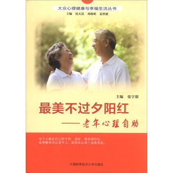 大众心理健康与幸福生活丛书·最美不过夕阳红：老年心理自助