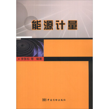   能源计量9787502638702中国计量