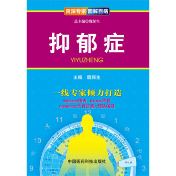 资深专家·图解百病：抑郁症
