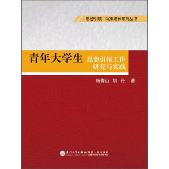 青年大学生思想引领工作研究与实践