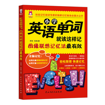 小学英语单词就该这样记：图像联想记忆法最有效 全彩图解 轻松掌握必背单词