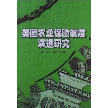 美国农业保险制度演进研究