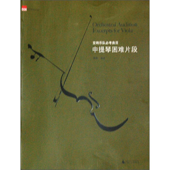 中提琴困难片段-交响乐队必考曲目-0069787549538522