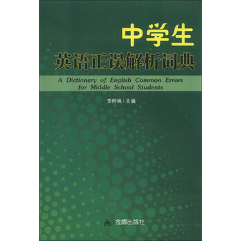 【正版新书】中学生英语正误解析词典   9787508283111