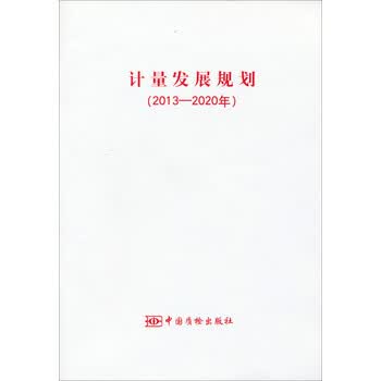 计量发展规划（2013-2020年）