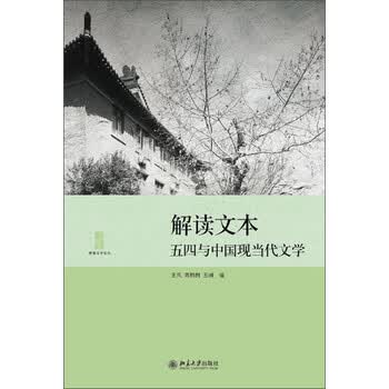 博雅文学论丛·解读文本：五四与中国现当代文学