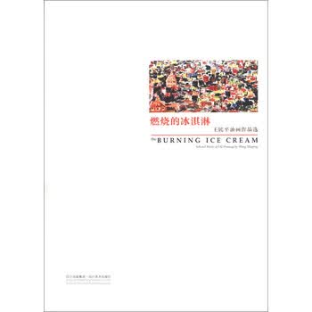 燃烧的冰淇淋：王民平油画作品选（英汉对照）