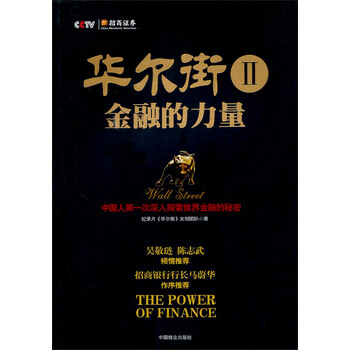 正版 华尔街：金融的力量 9787504469731