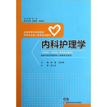 正版 内科护理学9787535778635