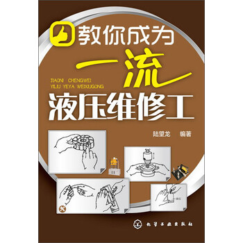 教你成为一流液压维修工