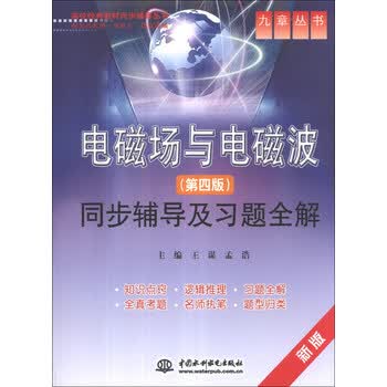 九章丛书·高校经典教材同步辅导丛书：电磁场与电磁波（第4版）同步辅导及习题全解（新版）