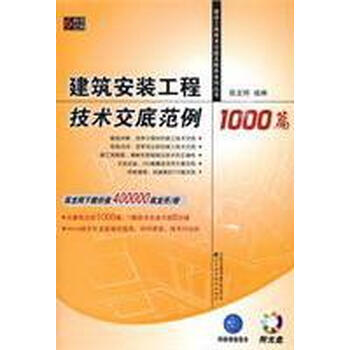 建筑安装工程技术交底范例1000篇 建筑 书籍