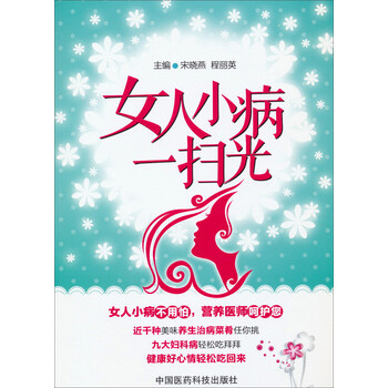  女人小病一扫光9787506764377中国医药科技