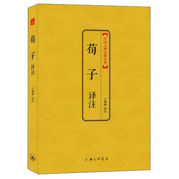 荀子译注（中国古典文化大系）