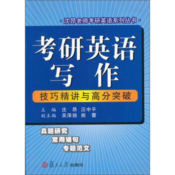 沈昂老师考研英语系列丛书：考研英语写作技巧精讲与高分突破