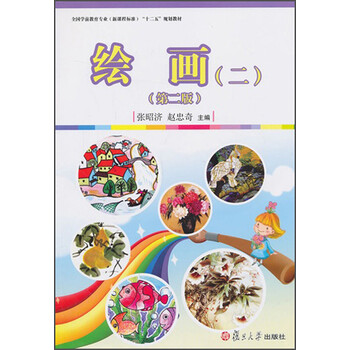 绘画（2）（第2版）/全国学前教育（新课程标准）“十二五”规划教材