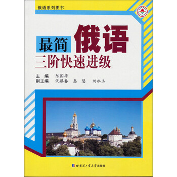 ~简俄语三阶快速进级9787560341392
