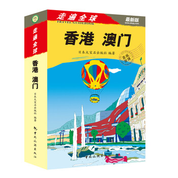 走遍全球：香港·澳门（最新版）