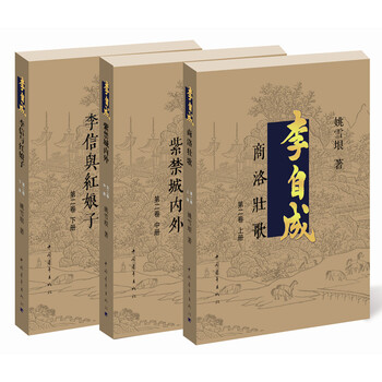 李自成·第2卷（套装全3册）