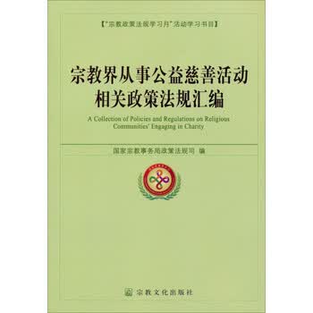 宗教界从事公益慈善活动相关政策法规汇编