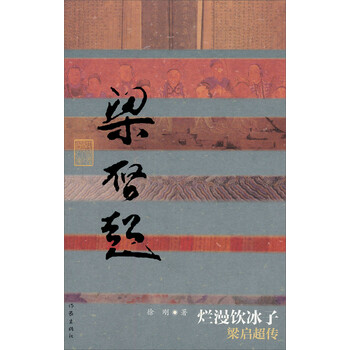 现货包邮 灿漫饮冰子 梁启超传9787506371391作家出版