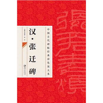 中国古代碑帖经典彩色放大本·张迁碑