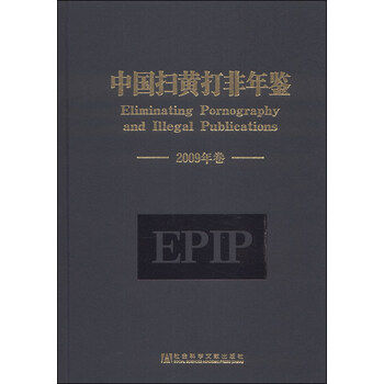 中国扫黄打非年鉴（2009年卷）