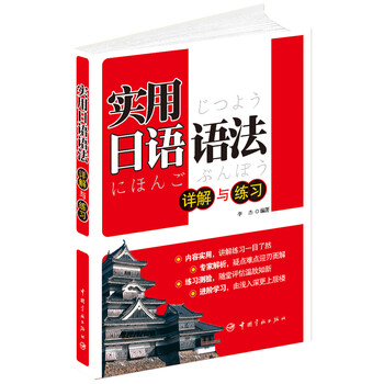 实用日语语法详解与练习